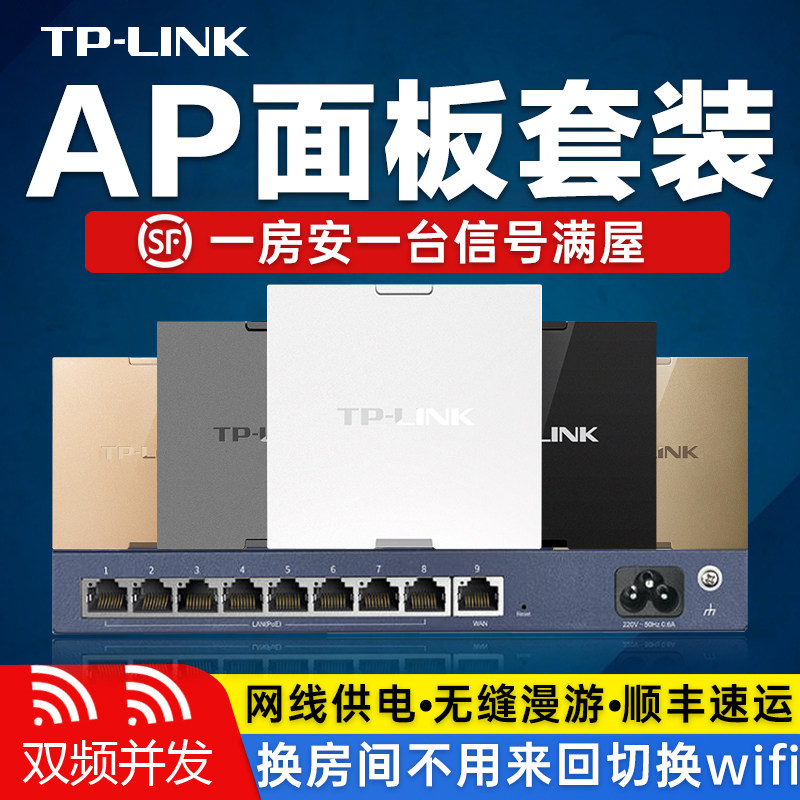 TP-LINK无线ap面板双频普联网络86型式POE路由器6别墅大户型6家庭组网ac家用tplink千兆全屋wifi覆盖组网套装
