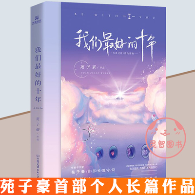 我们最好的十年苑子豪