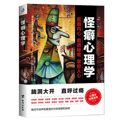 怪癖心理学 叶鸿羽著 教你不动声色看透对方的怪癖和秘密心理健康教育变态心理辅导心理障碍自我疏导治疗咨询书籍