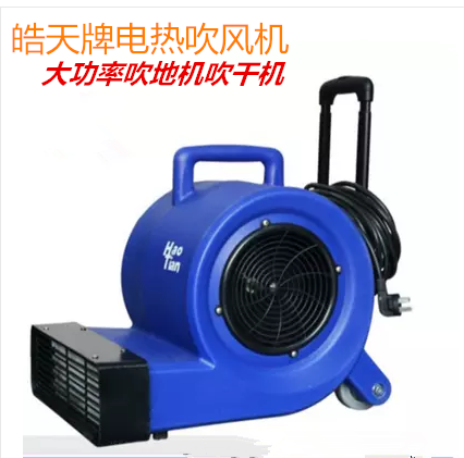 皓天HT-900R三速电热吹风机地面鼓风机酒店 超市吹干机烘干机