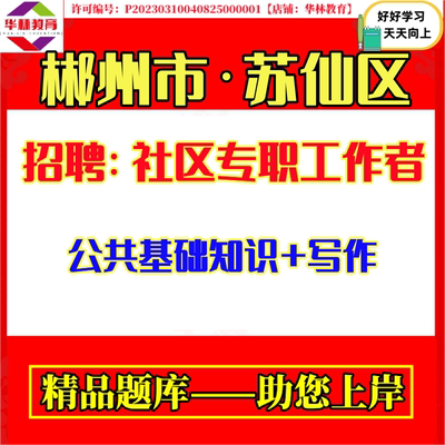 2026年郴州市苏仙区公开招聘社区专职工作者社工考试笔试公共基础知识写作题库试题复习备考资料