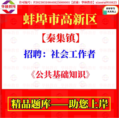2026年蚌埠市高新区秦集镇社区管理中心社会工作者招聘考试笔试题