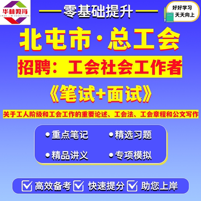 北屯市总工会2026年下半年面向社会公开招聘工会社会工作者笔试考试题库资料工会法工会章程和公文写作