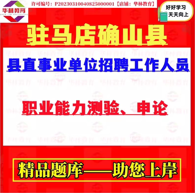 2026年驻马店市确山县县直事业单位招聘考试笔试职业能力测验申论