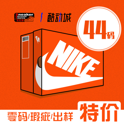 nike零码瑕疵清仓特价