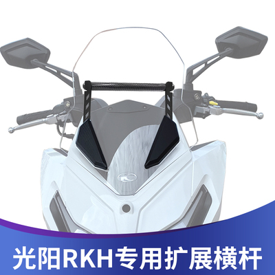 适用于光阳RKH150扩展支架拓展横杆RacingH150改装多功能手机支架