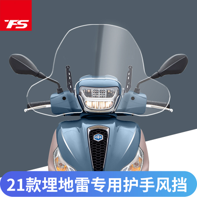 比亚乔埋地雷medley150挡风玻璃