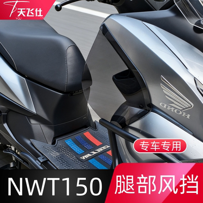 天飞仕适用于本田NWT150腿风挡专用腿挡风护腿防寒改装侧风挡配件