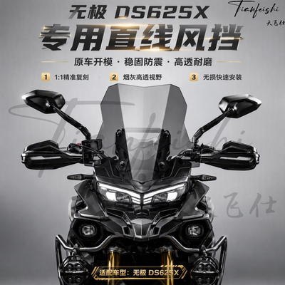 天飞仕适用无极DS625X改装直线风挡摩托车前挡风525x黑化风挡配件