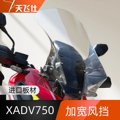本田XADV750加宽加高风挡