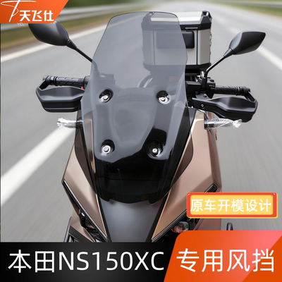 天飞仕适用于本田NS150XC专用风挡改装镀膜挡风玻璃摩托车前挡风