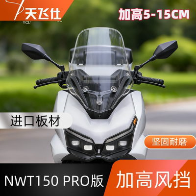 天飞仕适配五羊本田NWT150加高加宽风挡 改装配件护胸挡雨 挡板