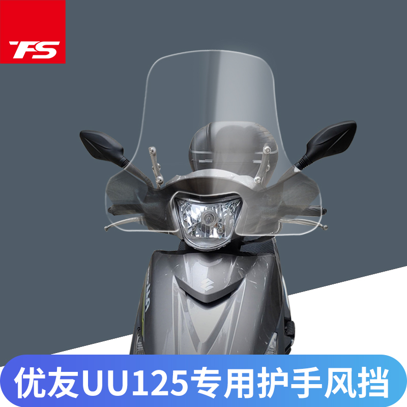 适用于轻骑铃木UU125优友冬天大挡风玻璃护手版前挡风加宽加高款_虎窝淘