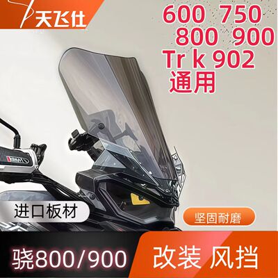 天飞仕骁750专用风挡高清透明