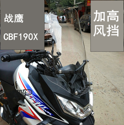 本田战鹰cb190x拉力车前挡风玻璃