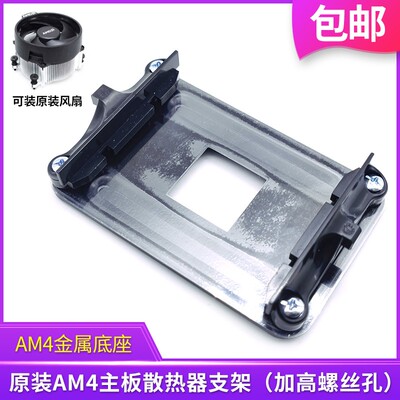 原装AM4钢背板AMD散热器底座卡扣A320B450/B550架子锐龙风扇扣具