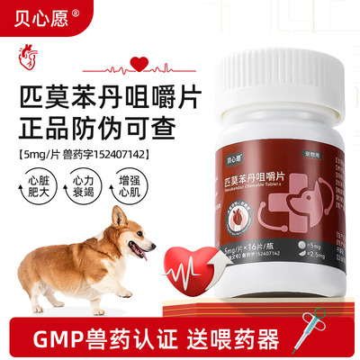 贝心愿狗狗心脏病药匹莫苯丹5mg