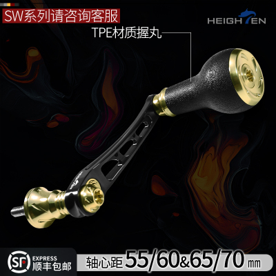 HEIGHTEN改装摇臂握丸