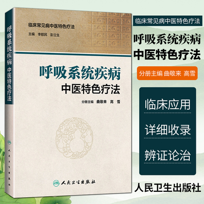 呼吸系统疾病中医特色疗法 临床常见病中医特色疗法 李顺民 彭立生主编 中医临床 人民卫生出版社9787117230551