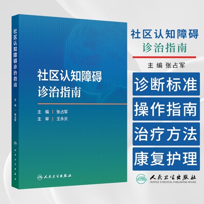 社区认知障碍诊治指南 张占军 主编 认知障碍的诊断 认知障碍的治疗 认知障碍的护理与预防 人民卫生出版社 9787117368049