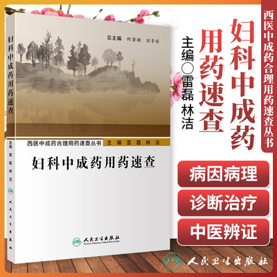 正版 妇科中成药用药速查 雷磊、林洁 主编 9787117293006 内科综合 人卫 2020年2月参考书