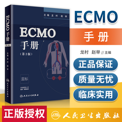 ECMO手册第2二版龙村赵举主编人工肺危重病人体外心肺支持心肺衰竭ICU医师参考书人民卫生出版社附赠增值服务临床医学手册