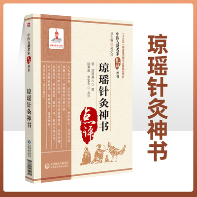 正版琼瑶针灸神书 中医古籍名家点评丛书 中医学 络脉传注周流不息论手足阴阳流注琼瑶辨十二经水火分治法针灸 中国医药科技出版社