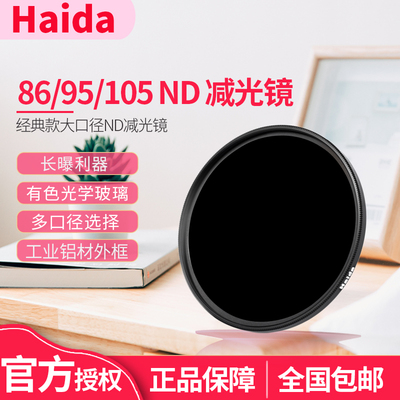 Haida海大减光镜ND1000/64/8 ND3.0 1.8 0.9中灰镜 86mm 95mm 105mm适用腾龙适马150-600 佳能RF28-70 F2滤镜
