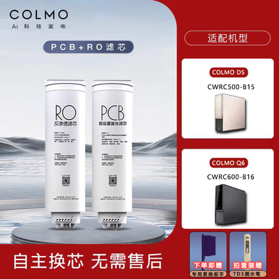 COLMO净水机器CWRC500/600-14/B15/B16前后复合PCB反渗透RO膜滤芯