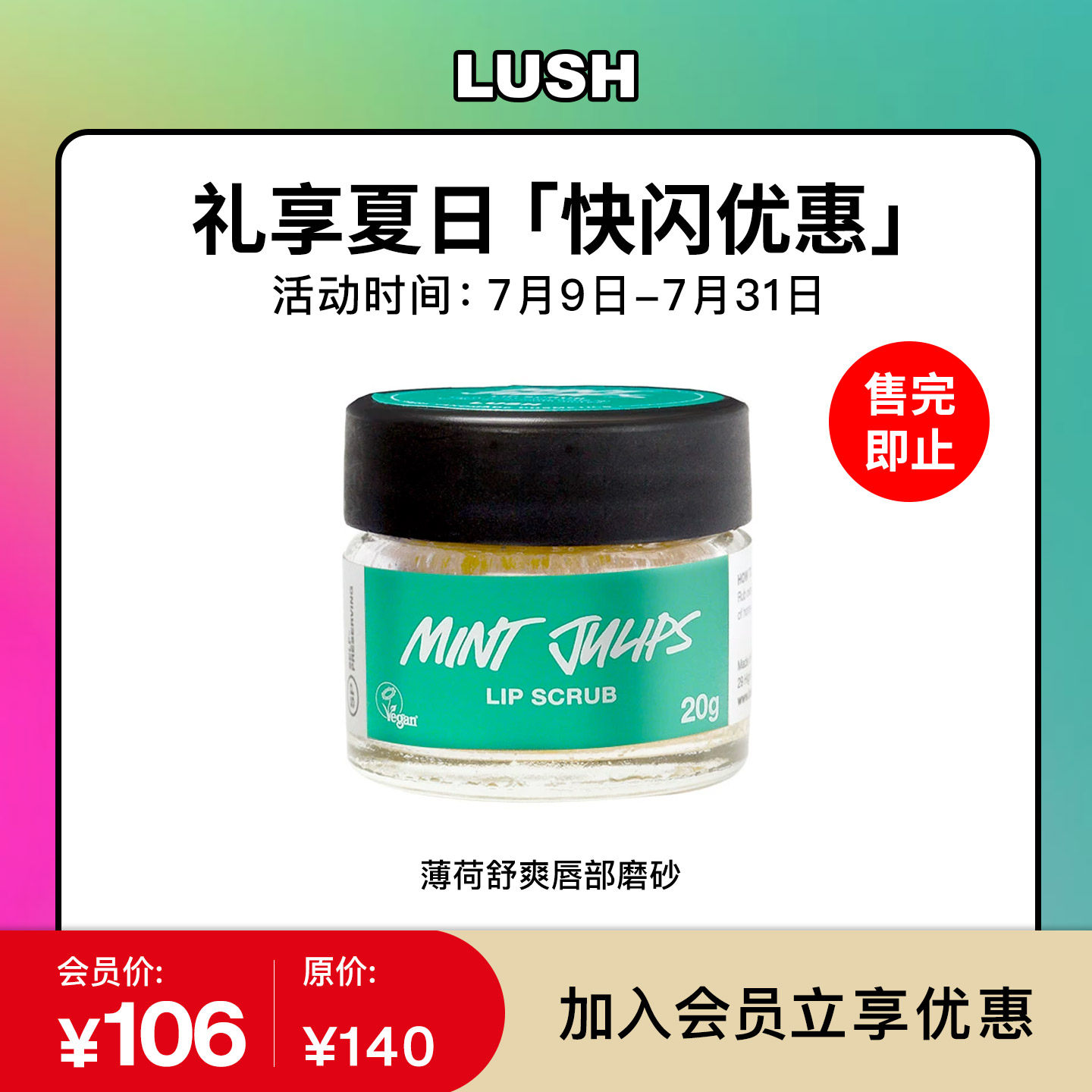 【会员快闪优惠】LUSH岚舒官方正品 薄荷舒爽唇部磨砂 去角质