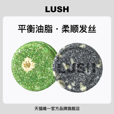 【限定组合】LUSH岚舒官方正品 草本柔顺洗发皂组合 柔顺平衡油脂