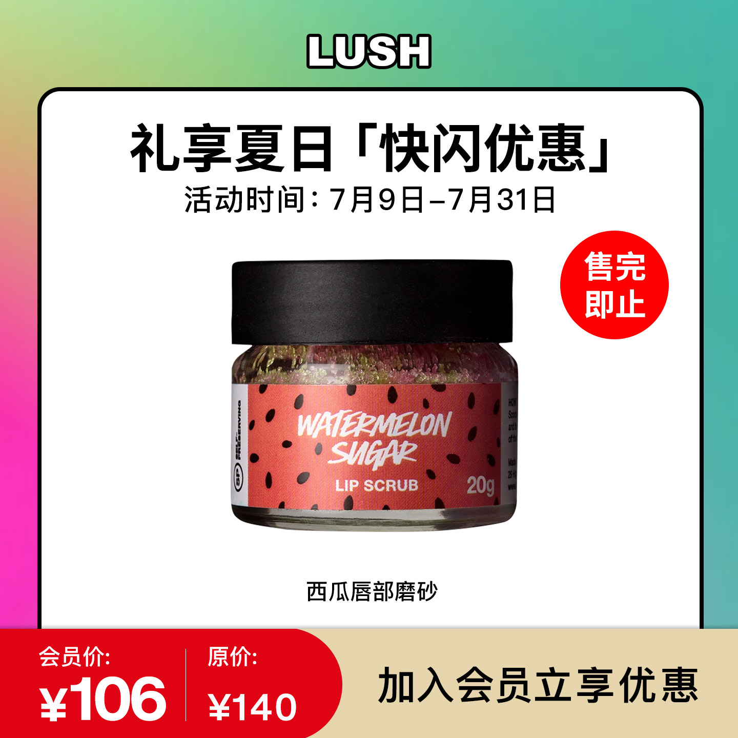 【会员快闪优惠】LUSH岚舒官方正品 西瓜唇部磨砂 柔软滋润去角质