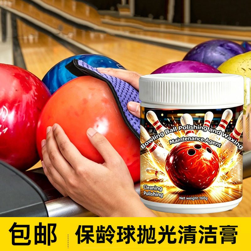 保龄球抛光清洁膏保养护理强力去油去污球瓶增亮顺滑除垢清洗剂