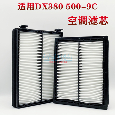 挖掘机斗山DX345 360 380 420 500 520LC-9C空调滤芯空调格过滤器