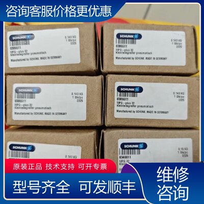 议价德国SCHUNK雄克夹爪型号0305511 MPG可维修