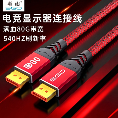 斯格DP80线2.1版满血80G电竞线