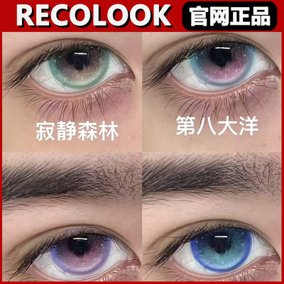 recolook美瞳第八大洋冰冷雪豹遗迹海域栗子可可显色半年抛正品tm