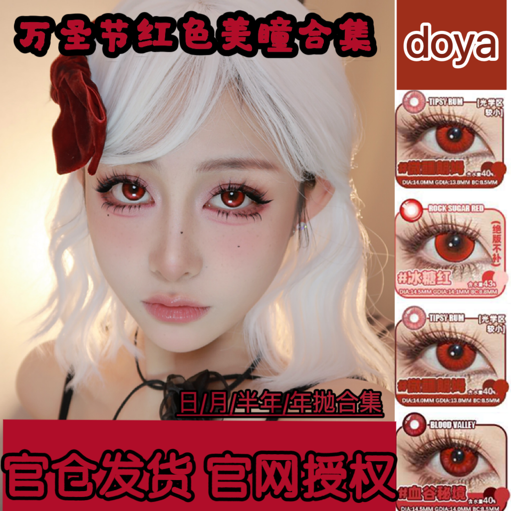 DOYA红色美瞳cos日抛吸血鬼克鲁鲁doya赤红莲蛇喰梦子dgu万圣节ZQ_虎窝淘