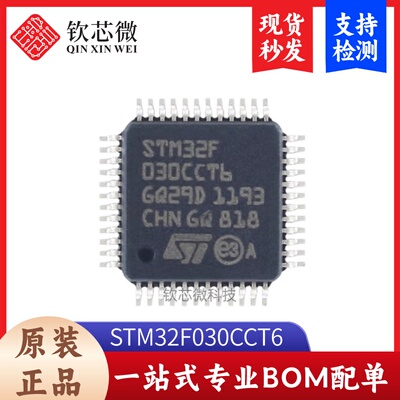 原装正品STM32F030CCT6 LQFP-48 ARM Cortex-M0 32位微控制器-MCU