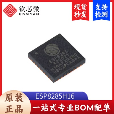 原装正品 ESP8285H16 QFN-32 Wi-Fi 2MB flash 32-bit单核MCU芯片