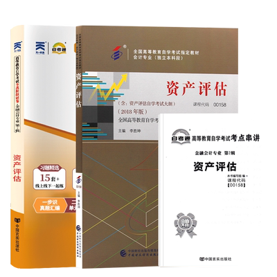 自考教材试卷00158资产评估