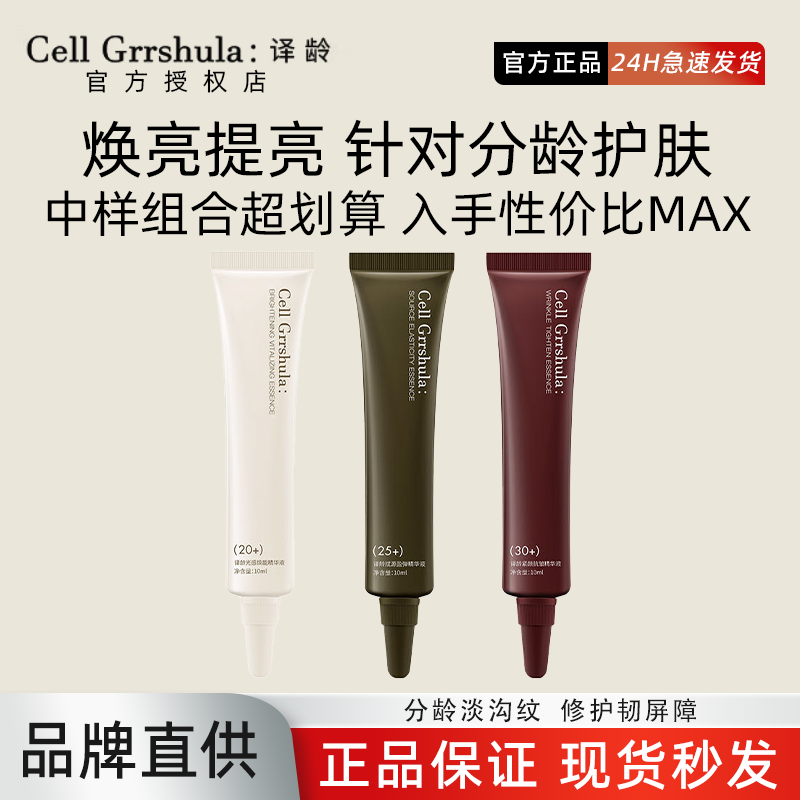 译龄精华20/25/30分龄精华保湿修护紧致淡纹补水提亮男女通用