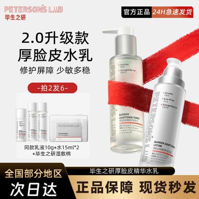毕生之研2.0厚脸皮水修护精华水