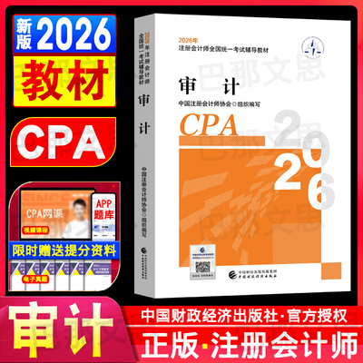 2026年注册会计师教材审计