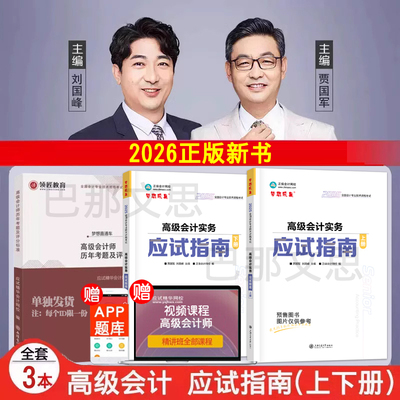 新版2026高级会计应试指南上下册