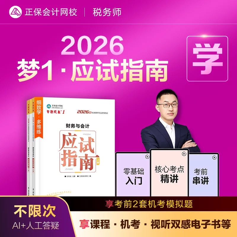 现货【财务与会计】新版2026年注册税务师应试指南财务与会计注税考试章节练习题库2026教材配套辅导书籍资料CTA王艳龙正保网校
