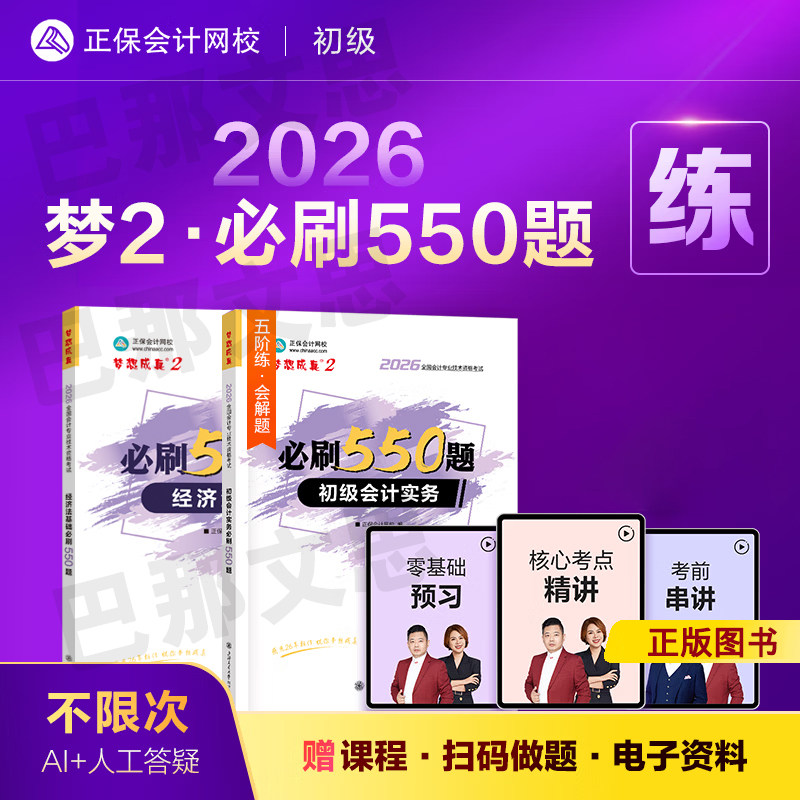2026初级会计必刷550题章节练习题集初级会计实务和经济法基础会计师题库赠电子历年真题试卷备考2027初会职称资格证考试教材辅导