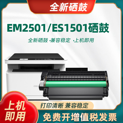 适用宜联ET501硒鼓粉盒EM2501/ES1501激光打印机一体式墨盒 E1501墨粉盒 e2501T碳粉盒