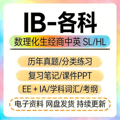 IB全科历年真题数学物理化学SL/HL复习笔记教辅PPT课件分类练习