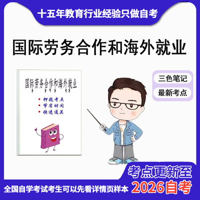 4月 章节指定  08412国际劳务合作和海外就业资料自考笔记 考前资料速过  电子版历年真题高频考点